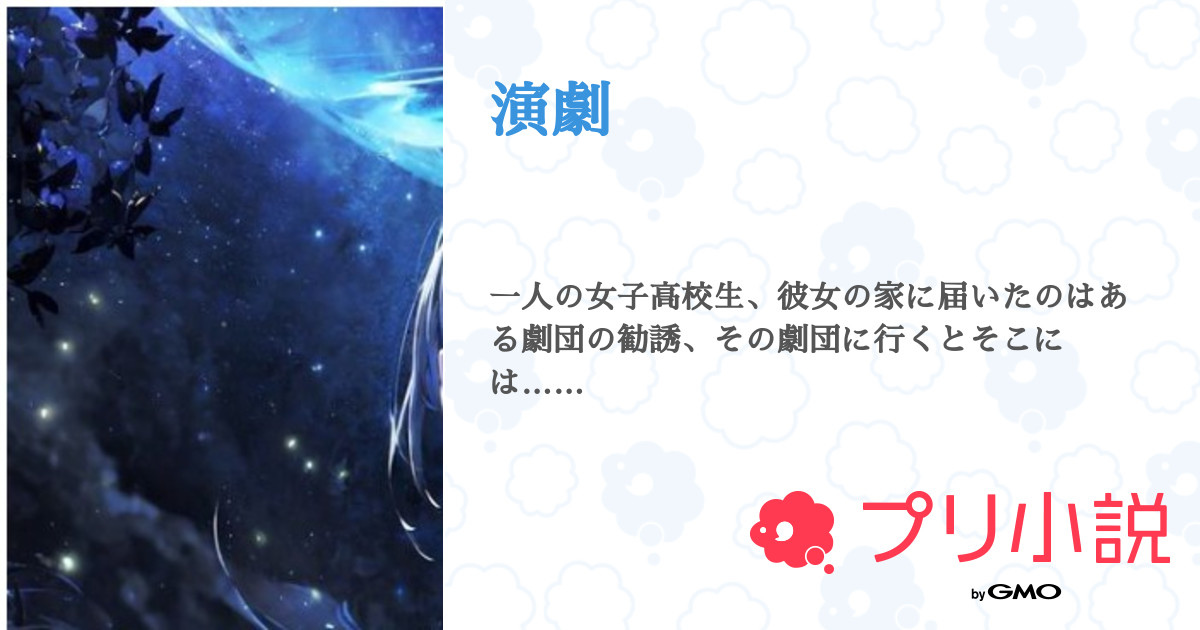 演劇 全1話 【連載中】（夜宵無音さんの夢小説） 無料スマホ夢小説ならプリ小説 Bygmo